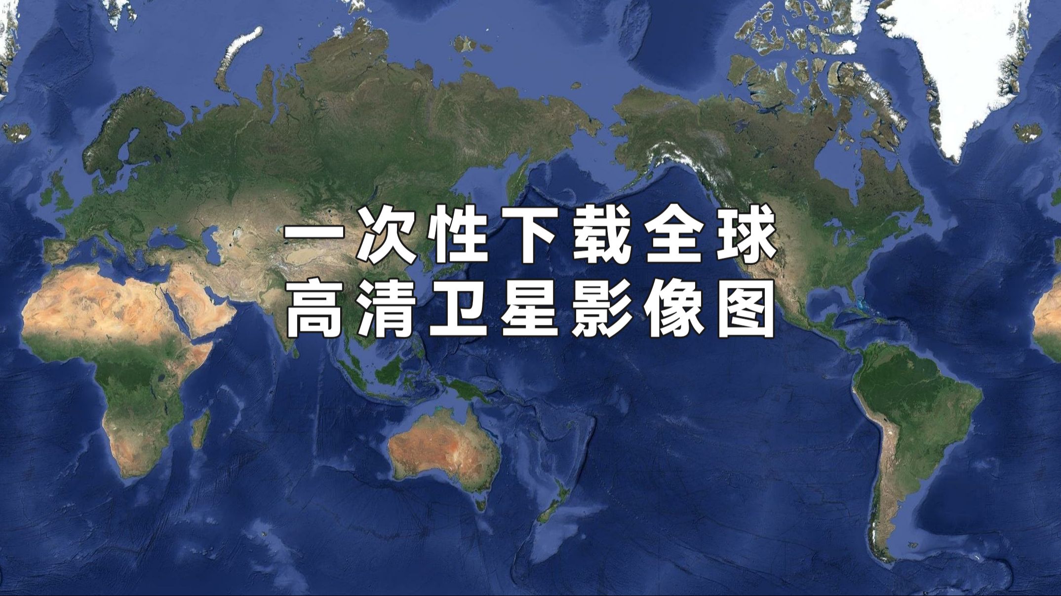 【地图下载】教你如何一次性下载全球高清卫星影像图？#地图下载#全球覆盖面#全球一张图-三维地图技术社区-三维地图技术社区-哔哩哔哩视频