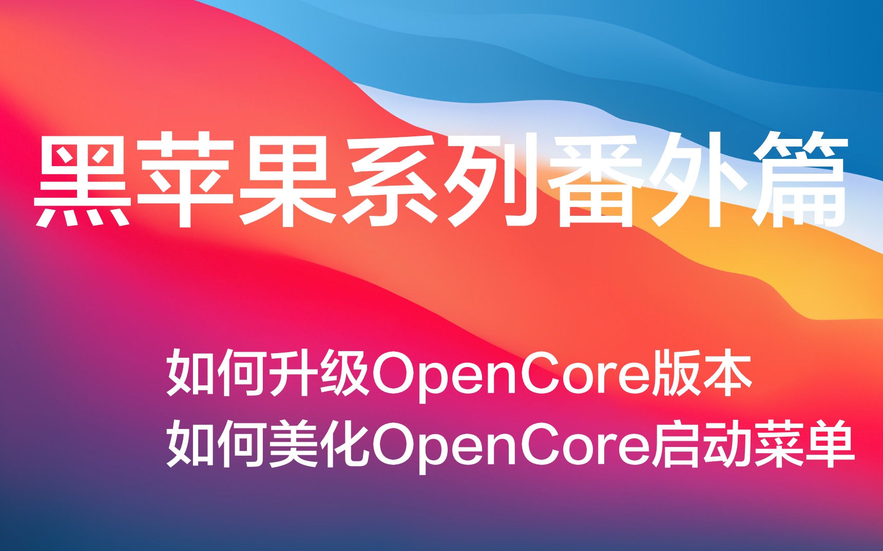 如何升级OpenCore版本及美化OpenCore启动菜单_哔哩哔哩_bilibili