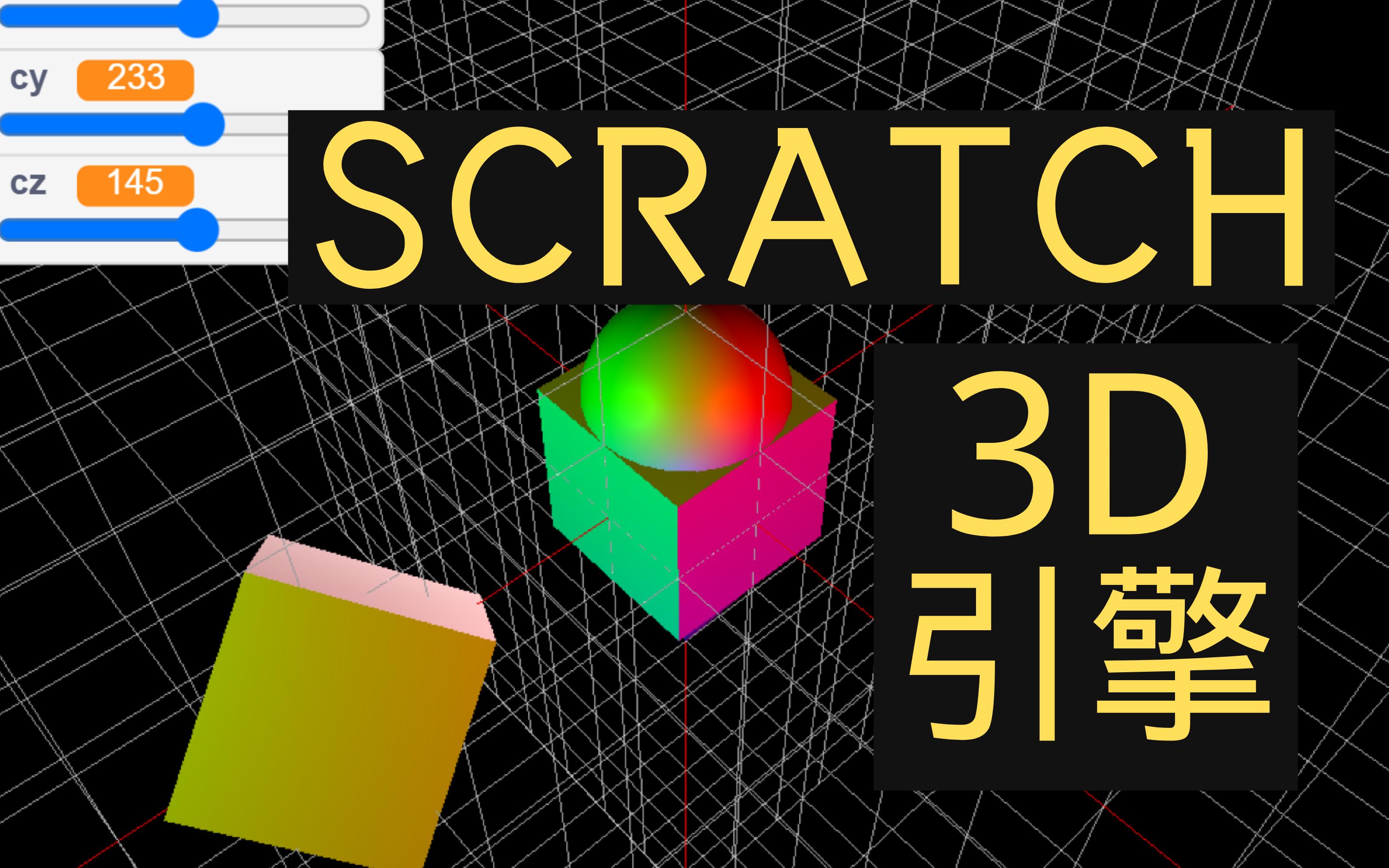 scratch 3D引擎 可查看代码 - 视频下载 Video Downloader
