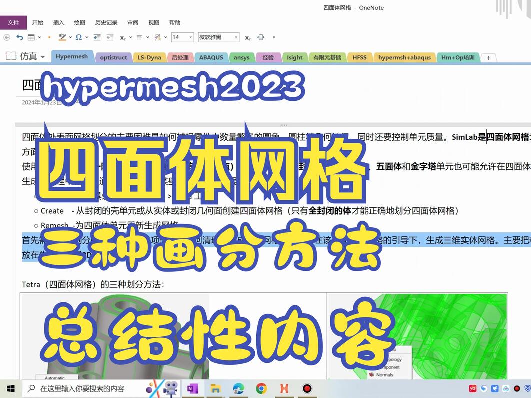 Hypermesh-3D网格优化-Solid Mesh Optimizatio - 哔哩哔哩