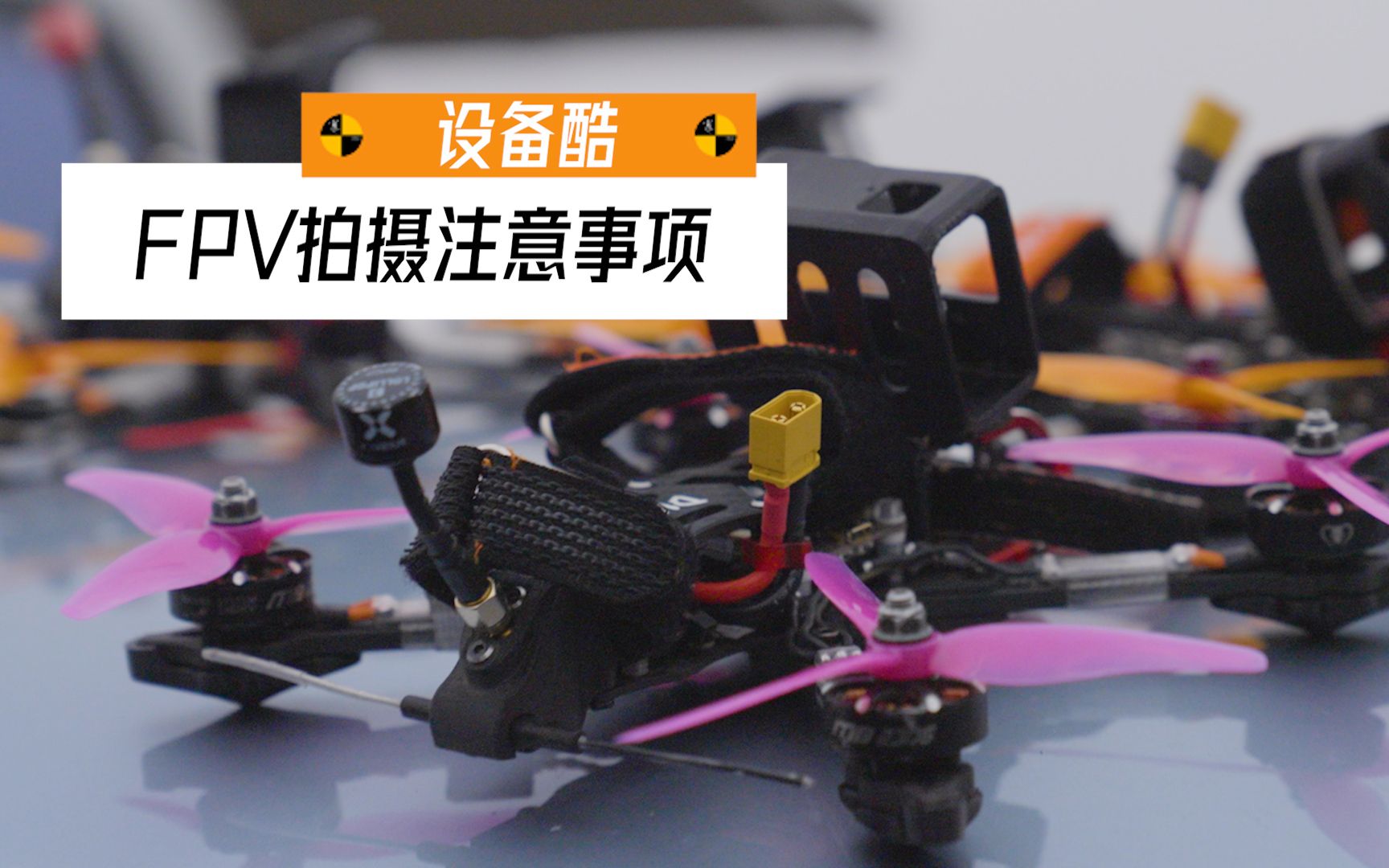 FPV拍摄必知注意事项_哔哩哔哩_bilibili