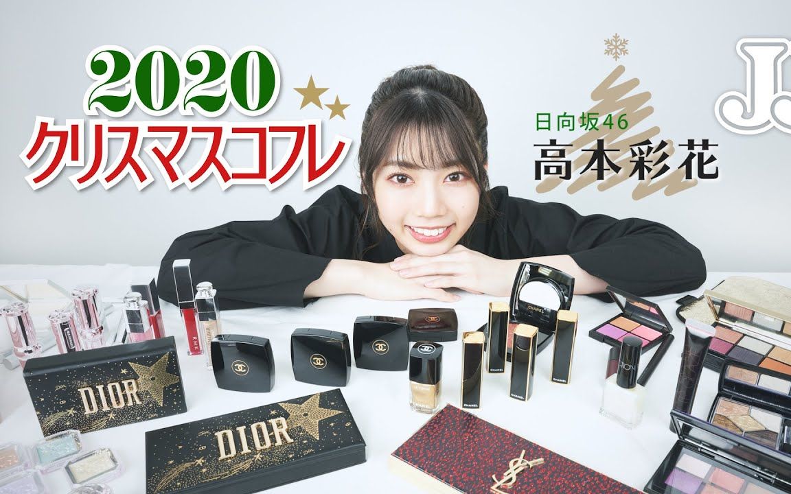 【AYANEE字幕组】【2020圣诞新品】日向坂46 高本彩花的圣诞新品与冬季限定彩妆测评_哔哩哔哩_bilibili