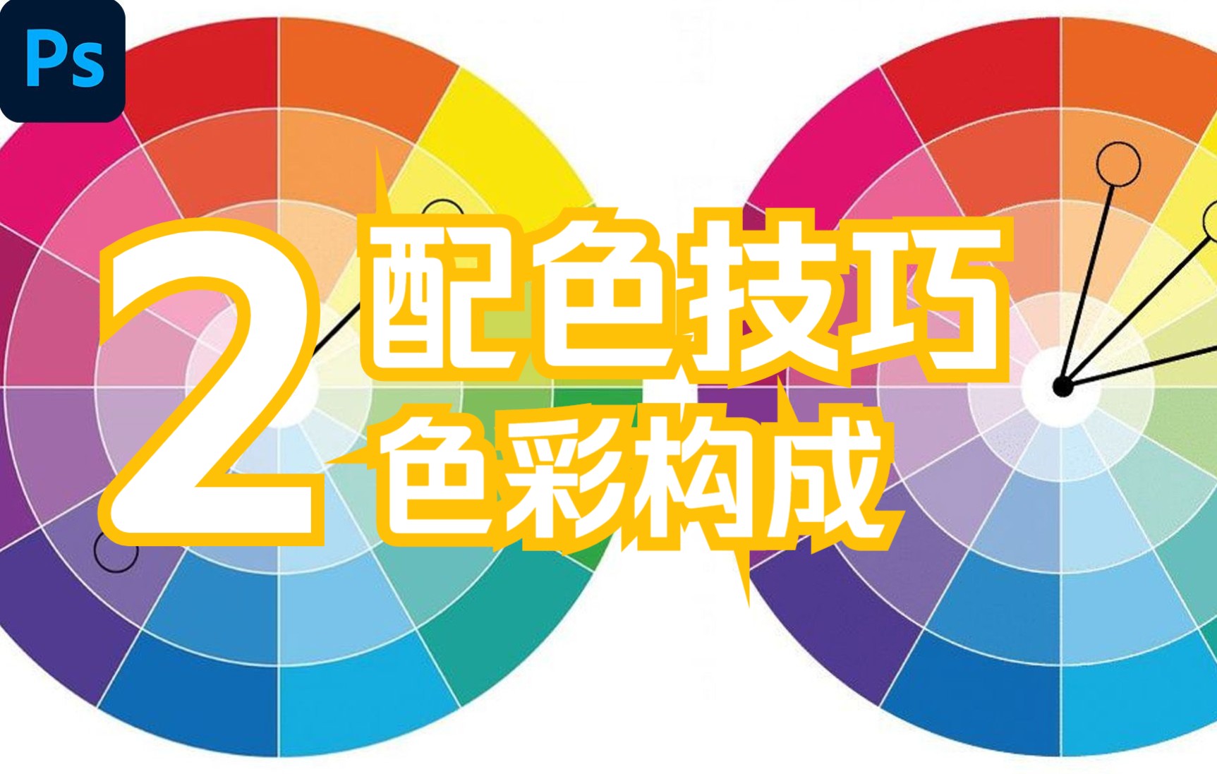 2.色彩构成_哔哩哔哩_bilibili