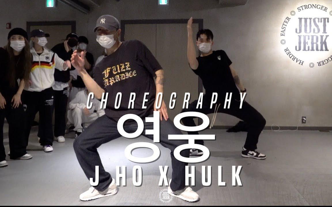 J HO X HULK 编舞NCT 127 - Kick It(韩国JustJerk Dance Academy_哔哩哔哩_bilibili