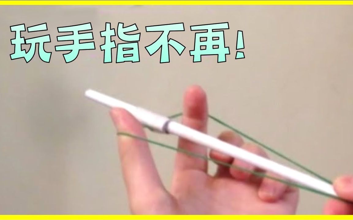 3種超簡易的手指武器_哔哩哔哩_bilibili