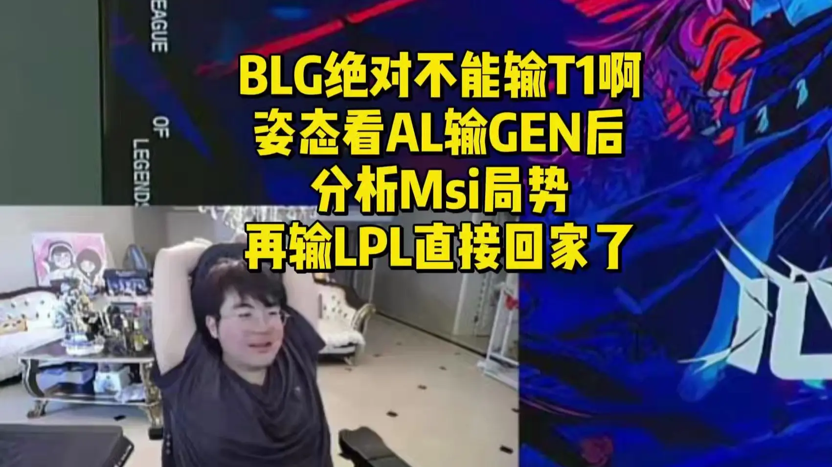 姿态看AL输GEN后分析Msi局势，再输LPL直接回家了_英雄联盟