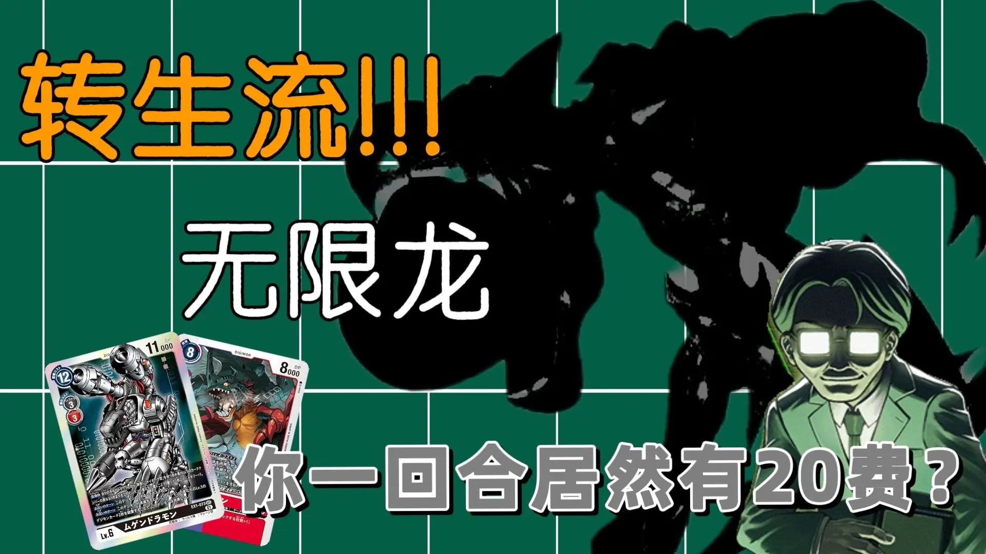 【DTCG】转生无限龙？！花里胡哨的费用魔术！！_游戏热门视频