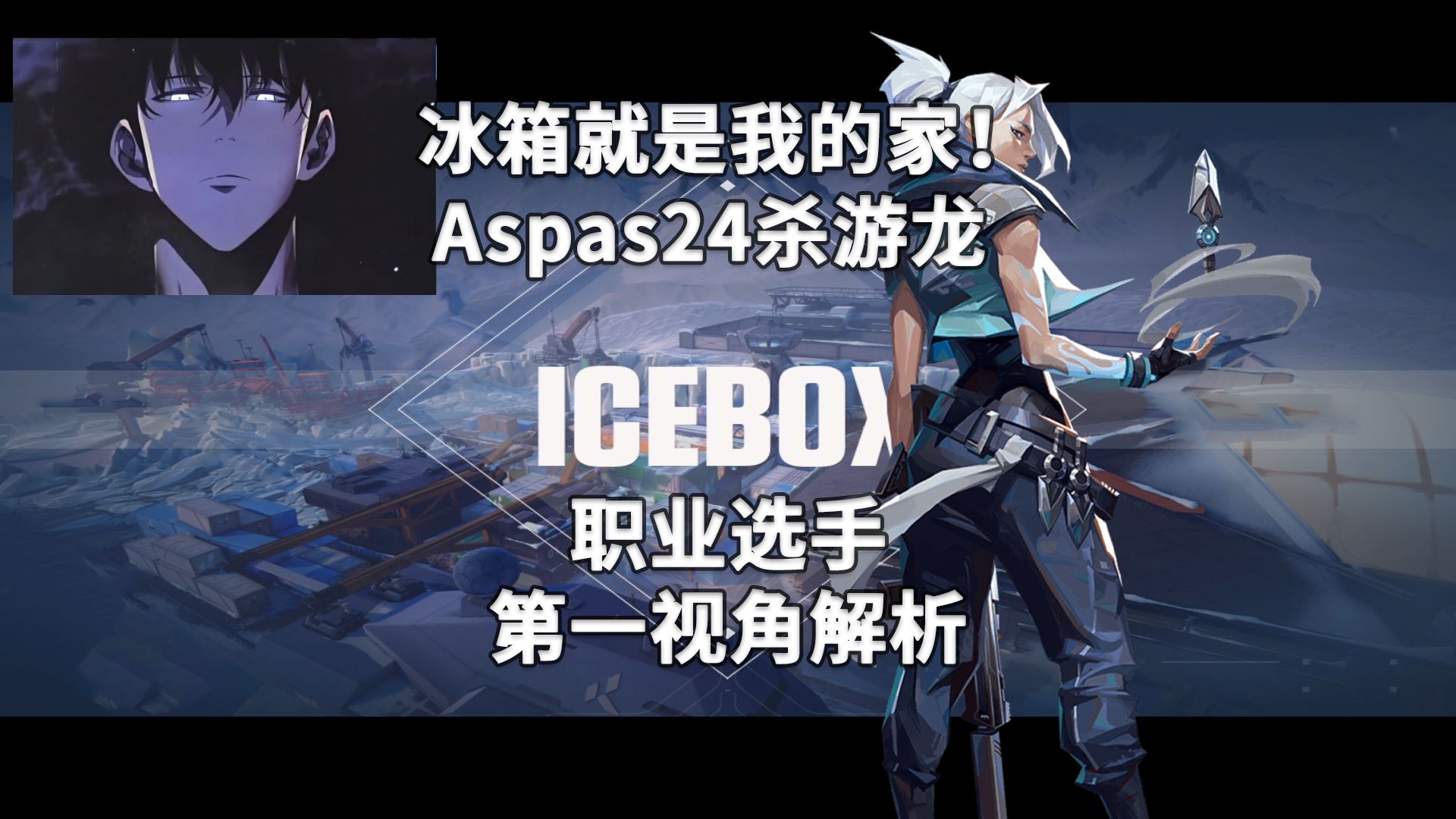 【LEV Aspas】恭迎港主回家 森寒冬港Icebox捷风Jett24杀打法解析 无畏契约职业选手第一视角解析 - 视频下载 Video ...