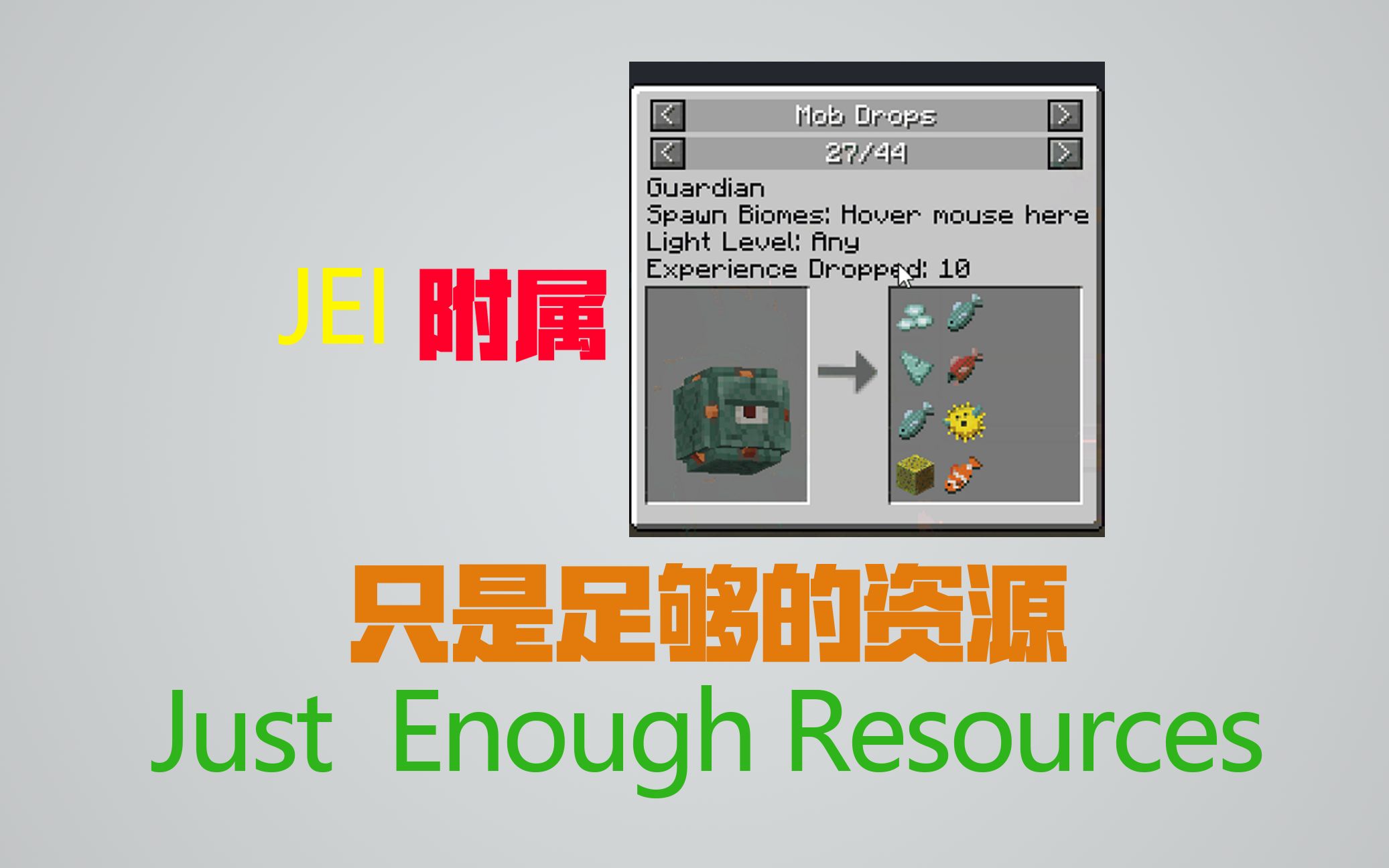 我的世界模组介绍 Just Enough Resources (JEI附属&只是足够的资源)_哔哩哔哩_bilibili