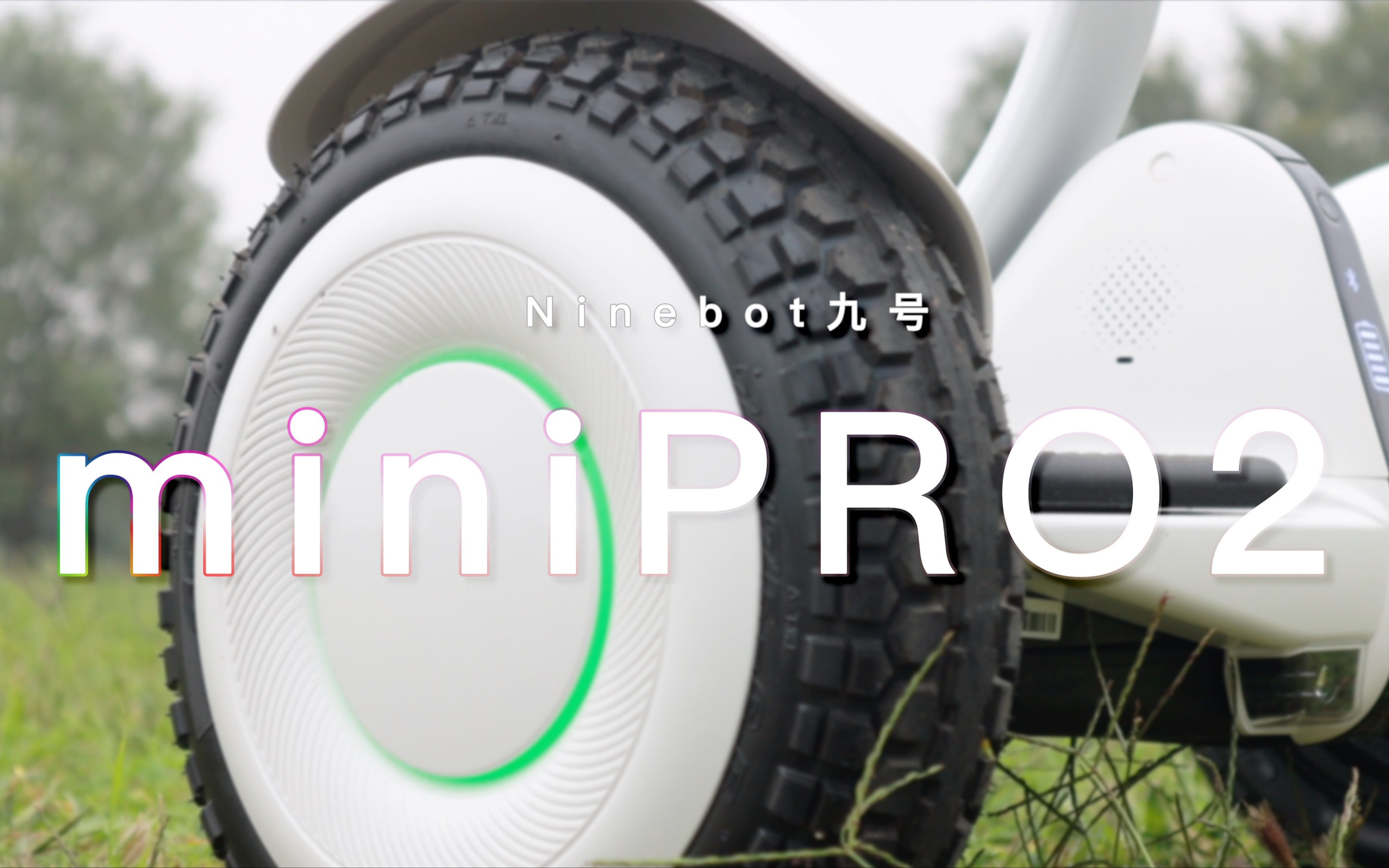 九号miniPRO2上手：平衡车里的全能战士？_哔哩哔哩_bilibili