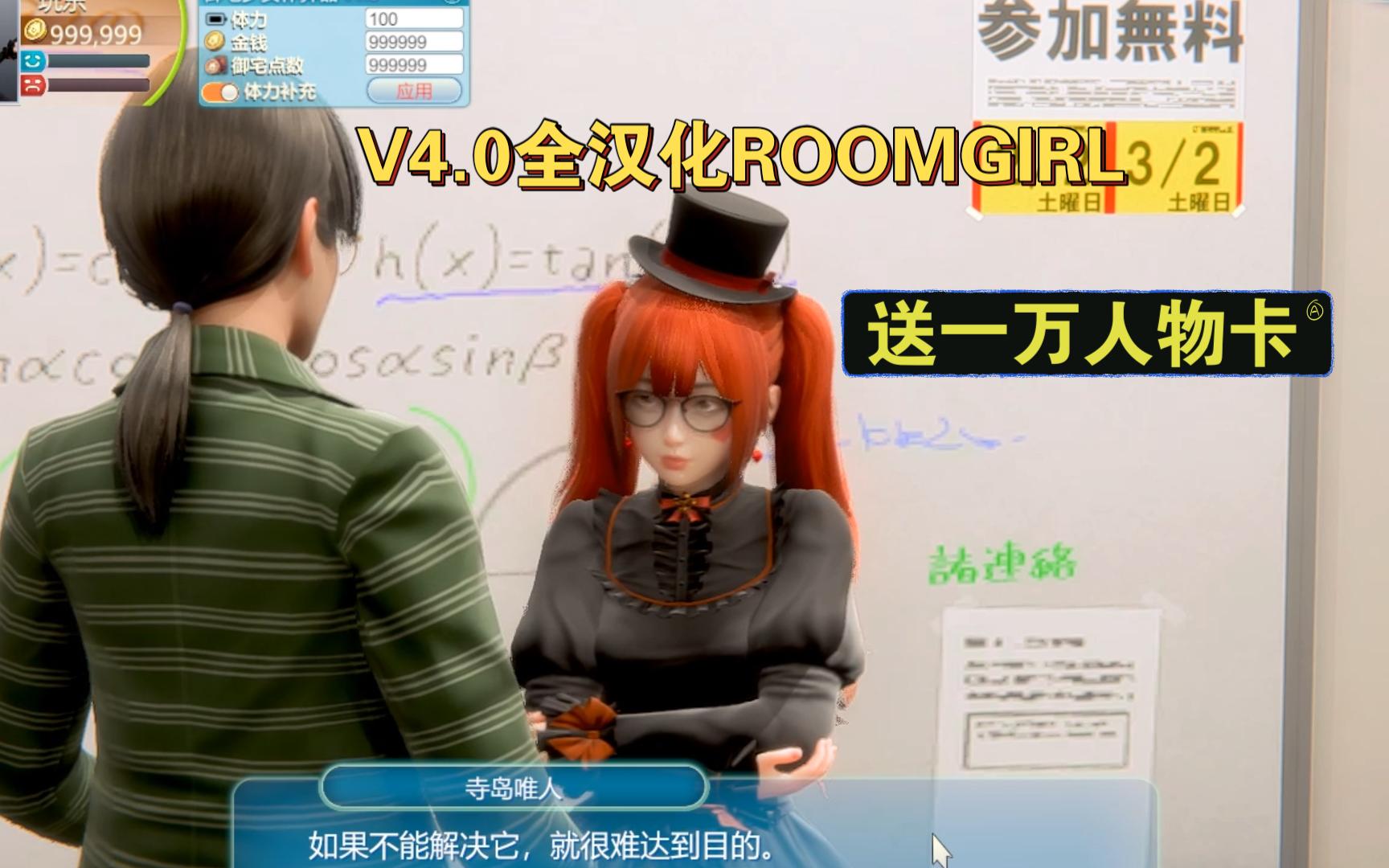 Room Girl V4.0最新12月整合39G！一万人物卡！