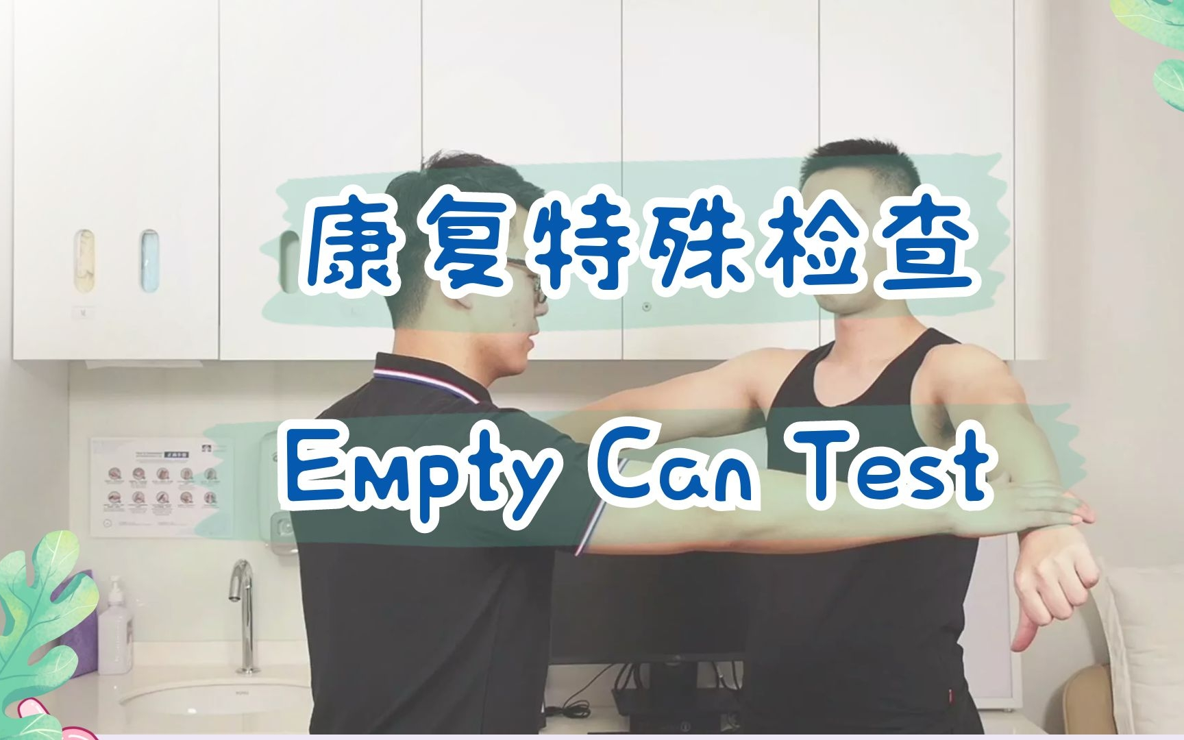 康复治疗 肩关节特殊检查 Empty Can Test_哔哩哔哩_bilibili
