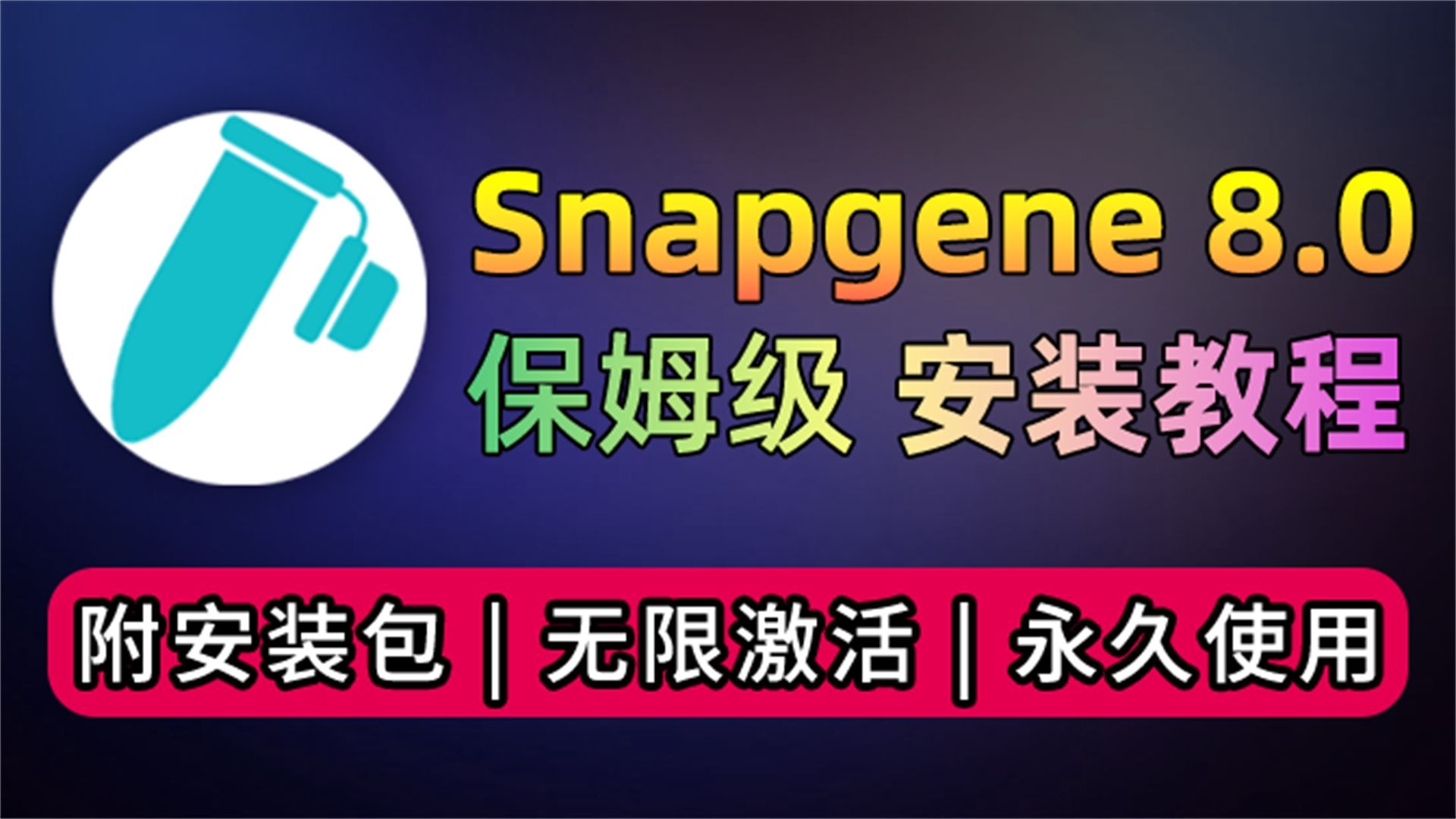 SnapGene 8.0 安装教程 官网版 (多网盘下载) 专业生物分析工具 引物设计 基因序列 可重复安装 SnapGene 最新版-梦境 ...