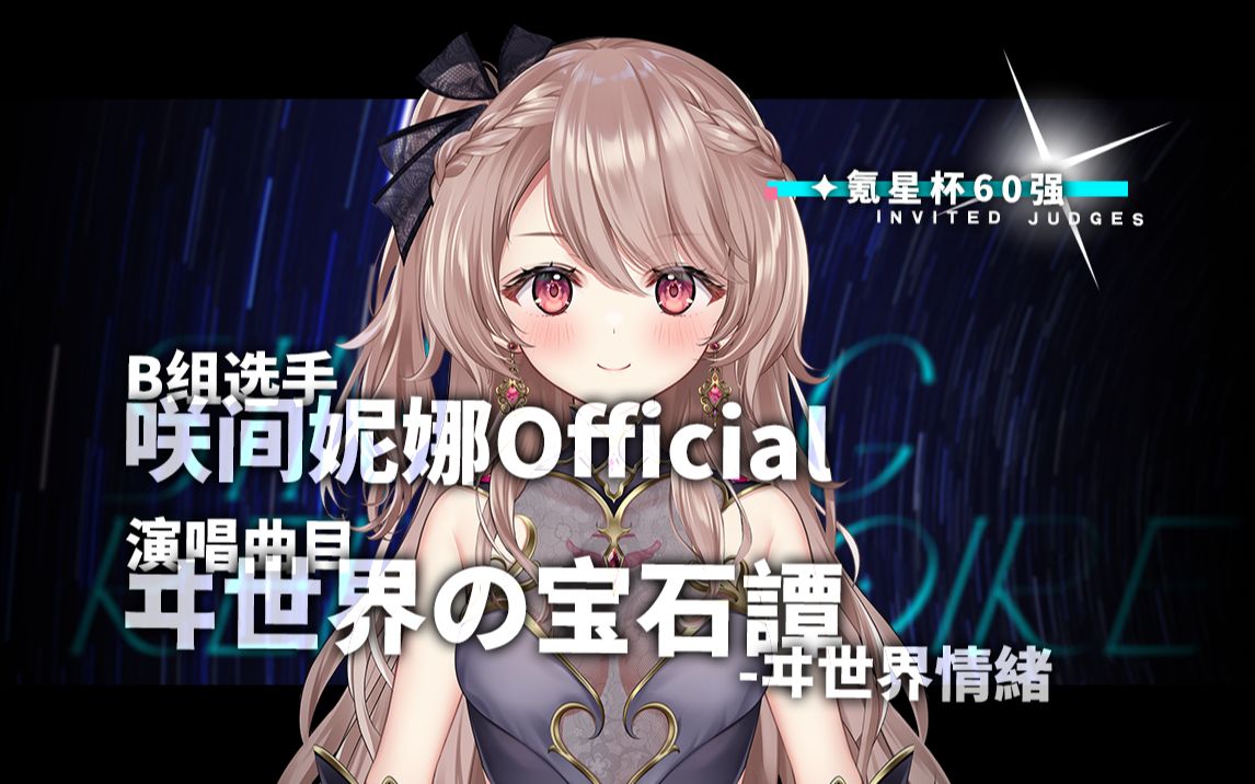 【氪星杯·歌切纯享版】择克Zayk-Cake By The Ocean | 第二赛段 | D组-Solisar-music-哔哩哔哩视频