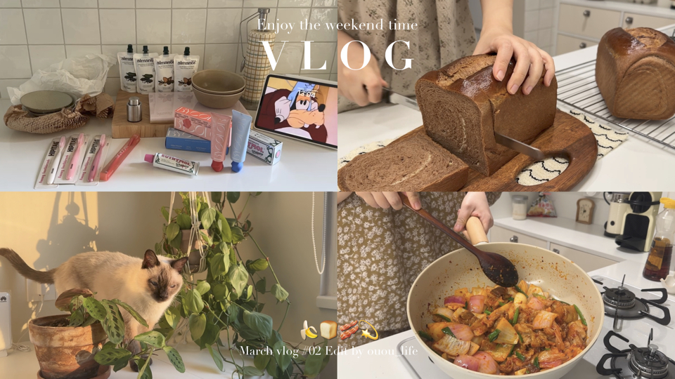 【ouou日常】vlog.99｜和我一起过周末｜巧克力香蕉吐司吐司｜芝士香菇开放三明治｜辣白菜炒五花肉｜吃春菜｜茴香山药｜开箱分享｜暹罗猫 ...