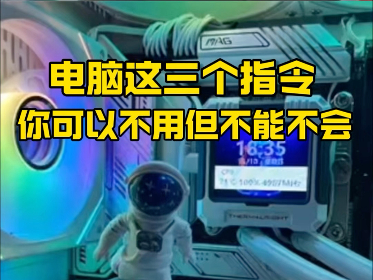 电脑这三个指令，你可以不用，但你不能不会！-玛龙黑冰冰-xxdf-哔哩哔哩视频