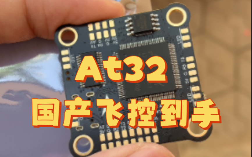 重山AT32国产飞控固件的刷写与调参试飞