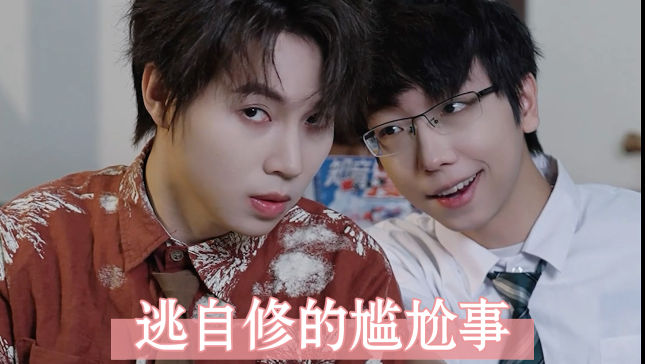 和兄弟逃晚自修-小歪-梁猛-小歪-梁猛-哔哩哔哩视频