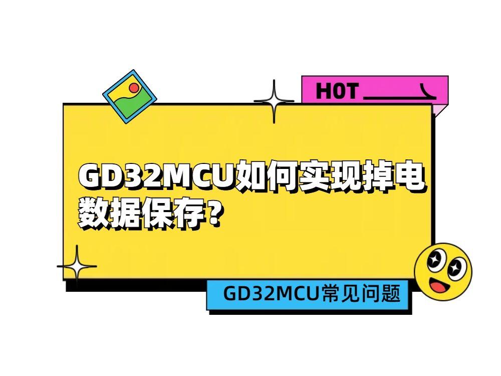 GD32MCU如何实现掉电数据保存？ - 哔哩哔哩