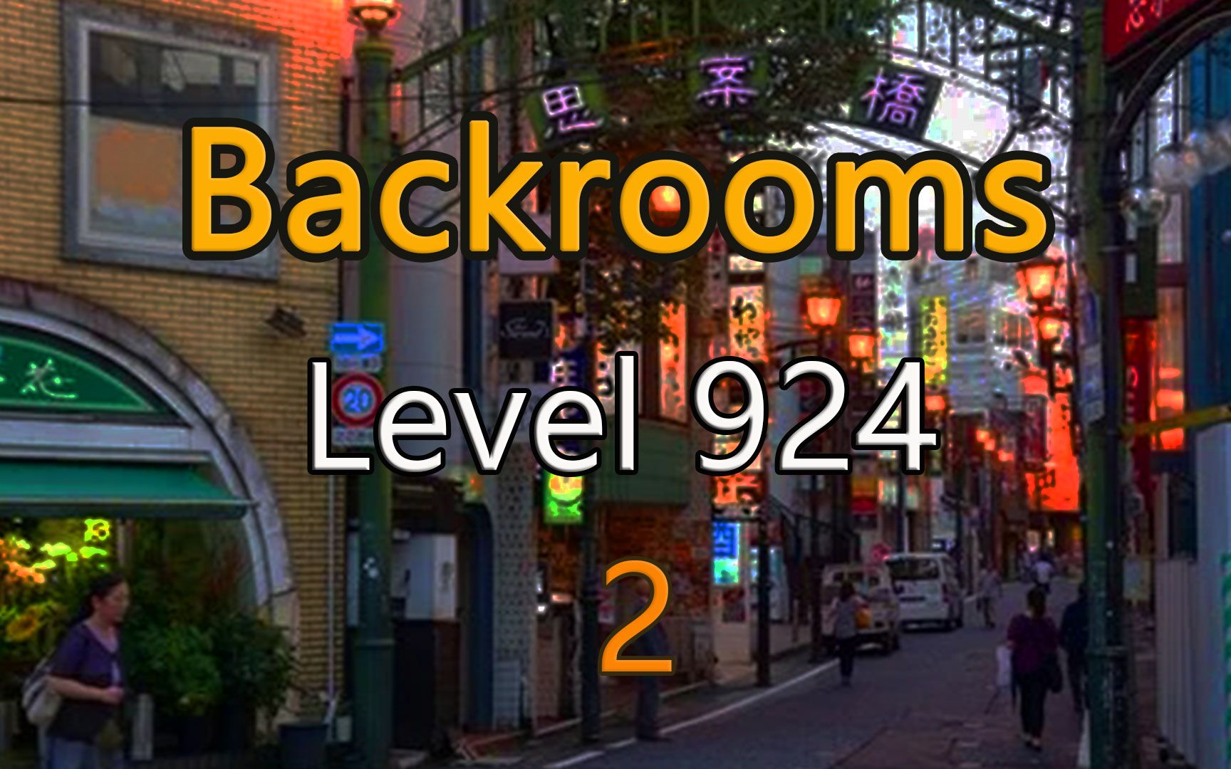 都市怪谈Backrooms level 924 核之家 2 后房 后室
