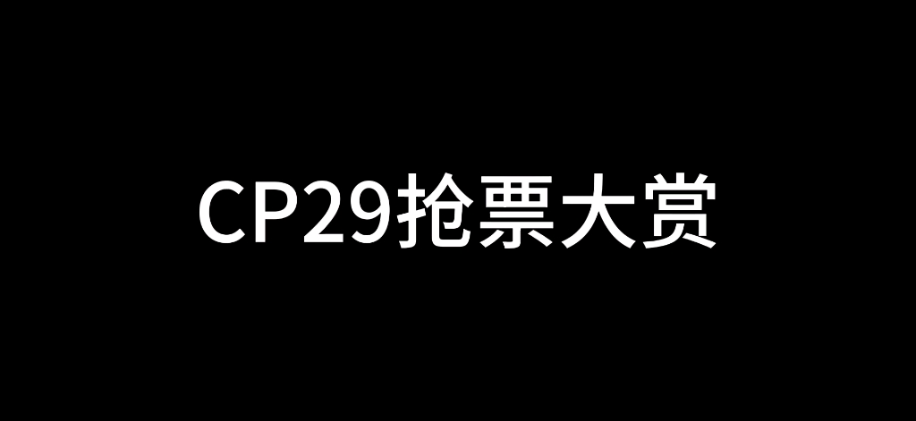 CP29抢票大赏 - 视频Video