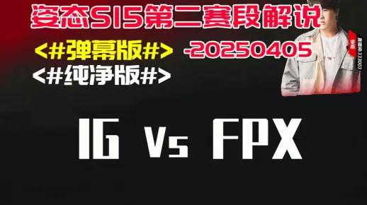 【姿态直播回放丨解说系列】IG Vs FPX _嘉宾：天舒 （弹幕版&纯净版）_S15全球先锋赛_20250405_姿态录播_哔哩哔哩bilibili_英雄联盟