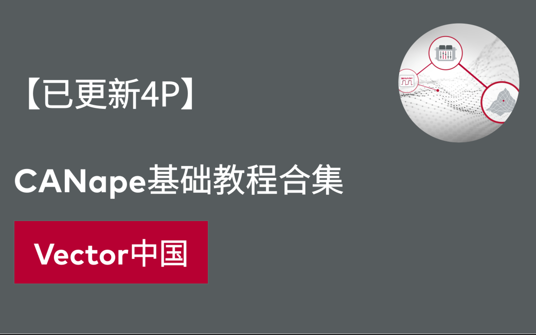 【官方自制】CANape基础教程合集（更新中） - 哔哩哔哩