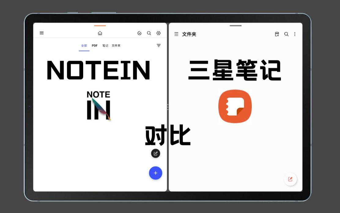 【笔记软件】notein和三星笔记 对比 - 哔哩哔哩