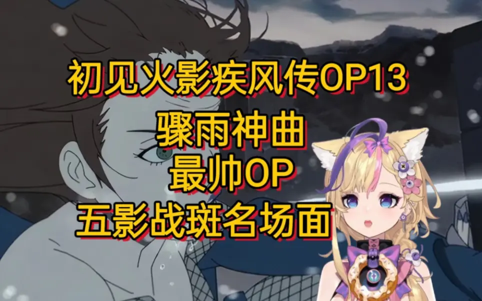 雪绘Yukie初见火影忍者疾风传OP13不负骤雨 最帅OP神曲 五影对战宇智波斑名场面 ニワカ雨ニモ负ケズ-NICO Touches the Walls_哔哩哔哩_bilibili