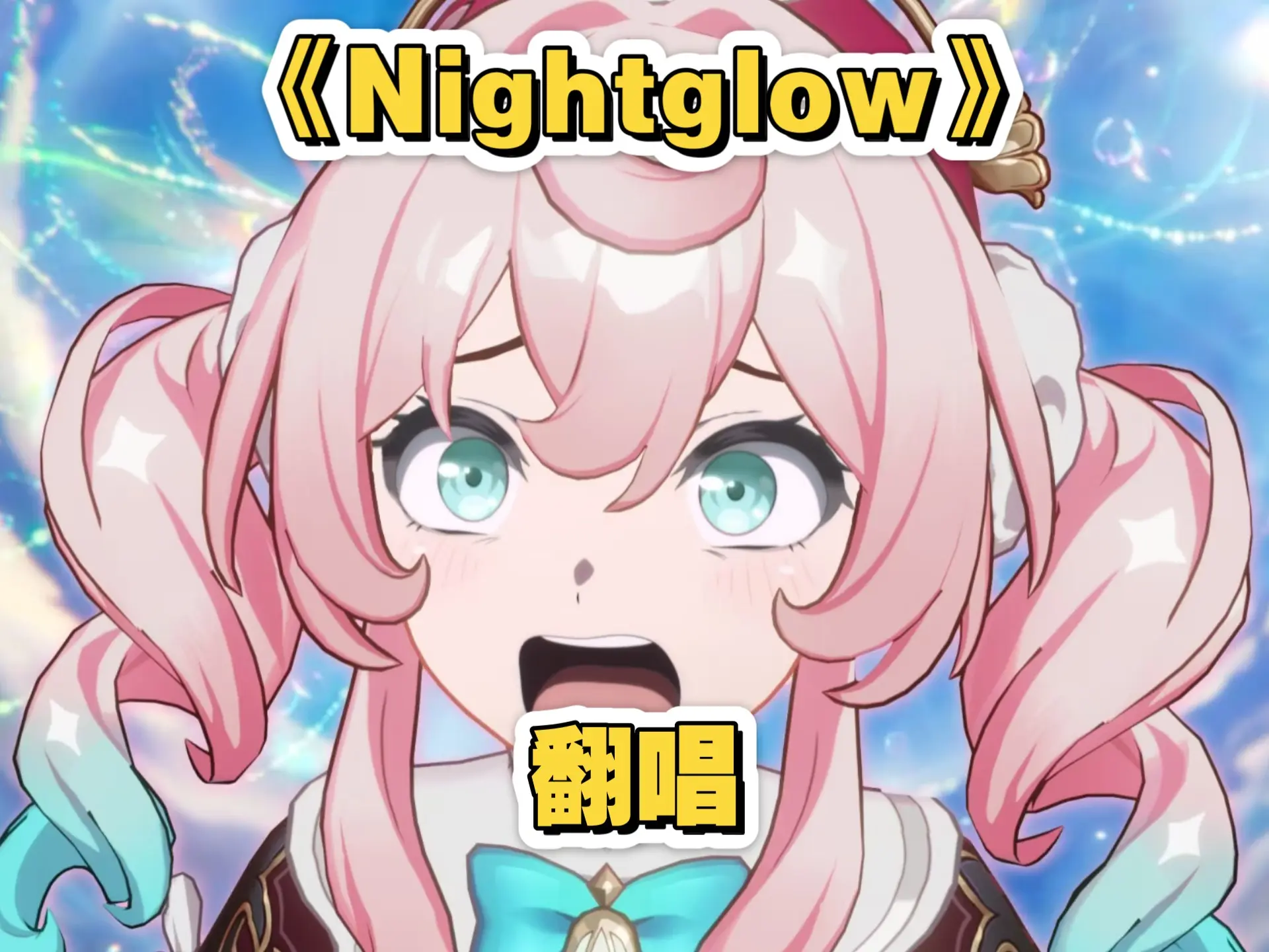 【翻唱】Nightglow_哔哩哔哩_bilibili