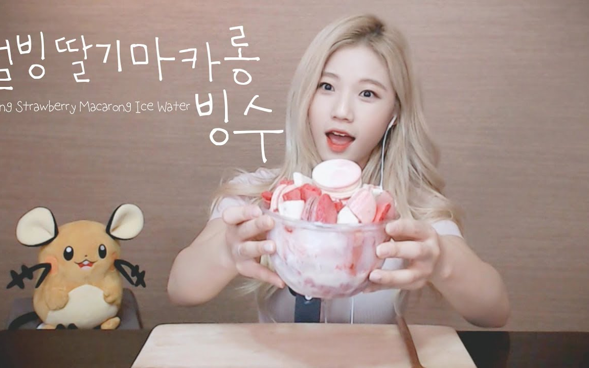 【SARA asmr】吃冰沙草莓马卡龙！_哔哩哔哩_bilibili
