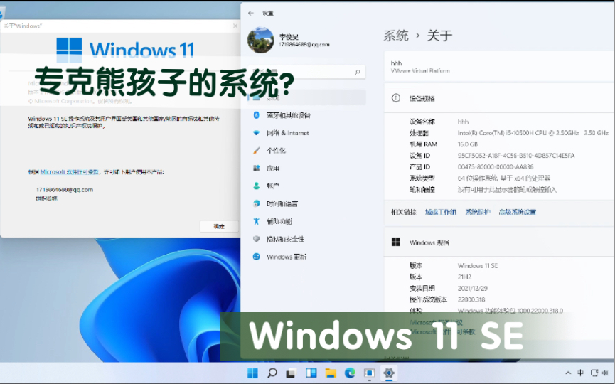 专克熊孩子的系统- windows 11 SE_哔哩哔哩_bilibili