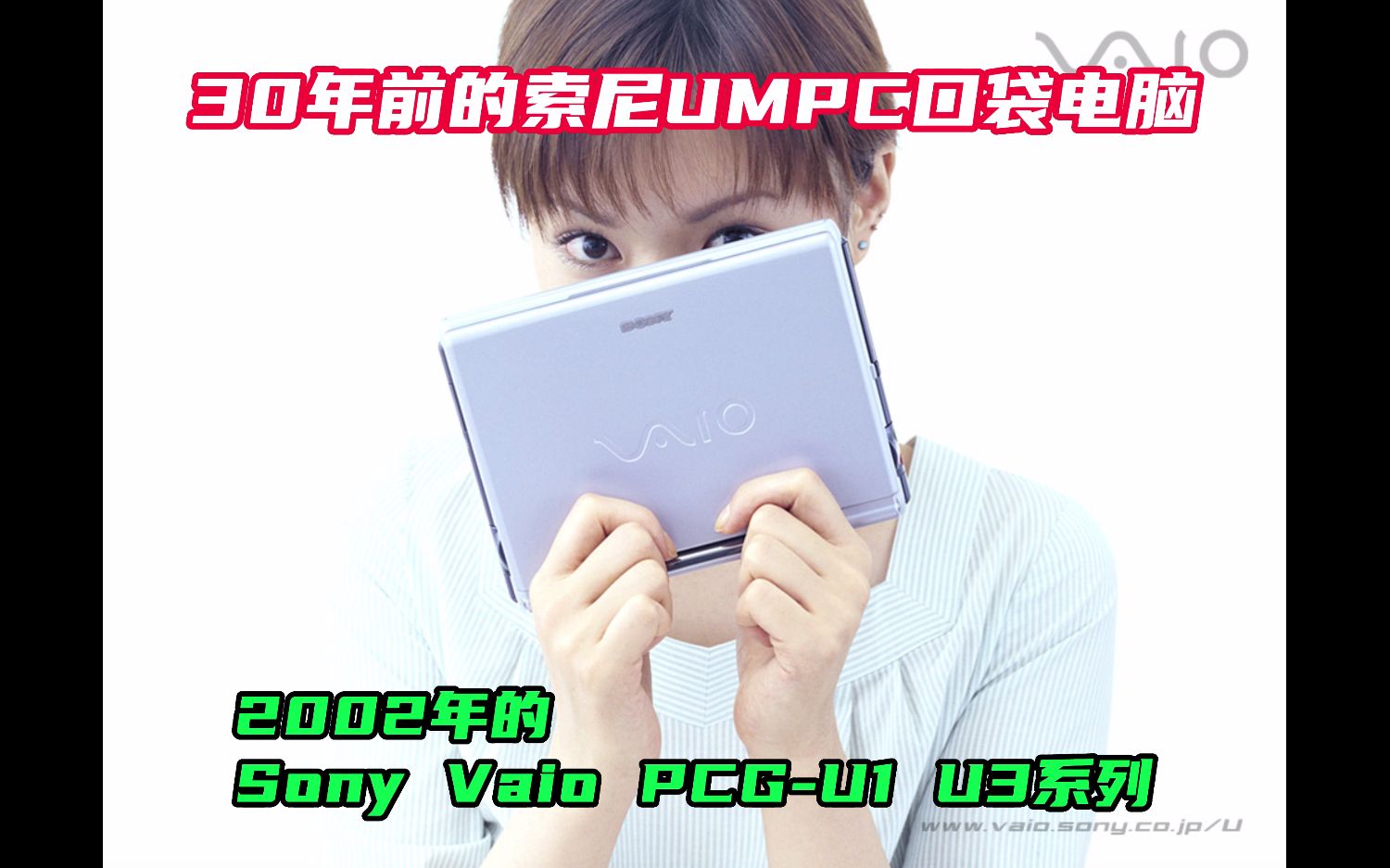 30年前的索尼UMPC口袋电脑，2002年的Sony Vaio PCG-U1 U3系列，GPD Pocket3-又是猴子请来的救兵dy-又是 ...