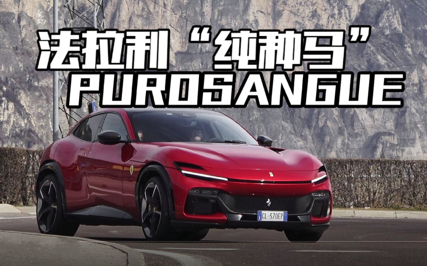 我在山路上偶遇了法拉利首款V12“FUV”！ Purosangue-西米露在博洛尼亚-西米露在博洛尼亚-哔哩哔哩视频