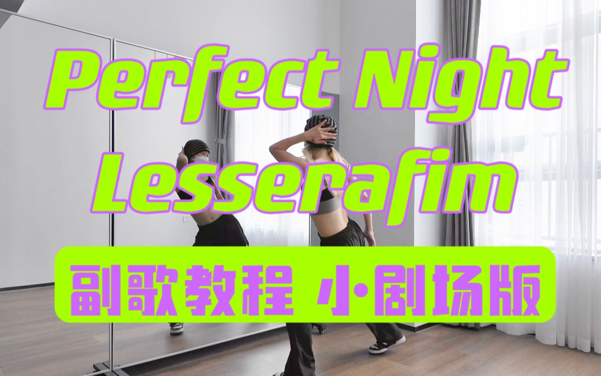 蕾｜Lesserafim Perfect Night副歌保姆级教程 小剧场版 一定要教会你-雪蕾豆-雪蕾豆-哔哩哔哩视频