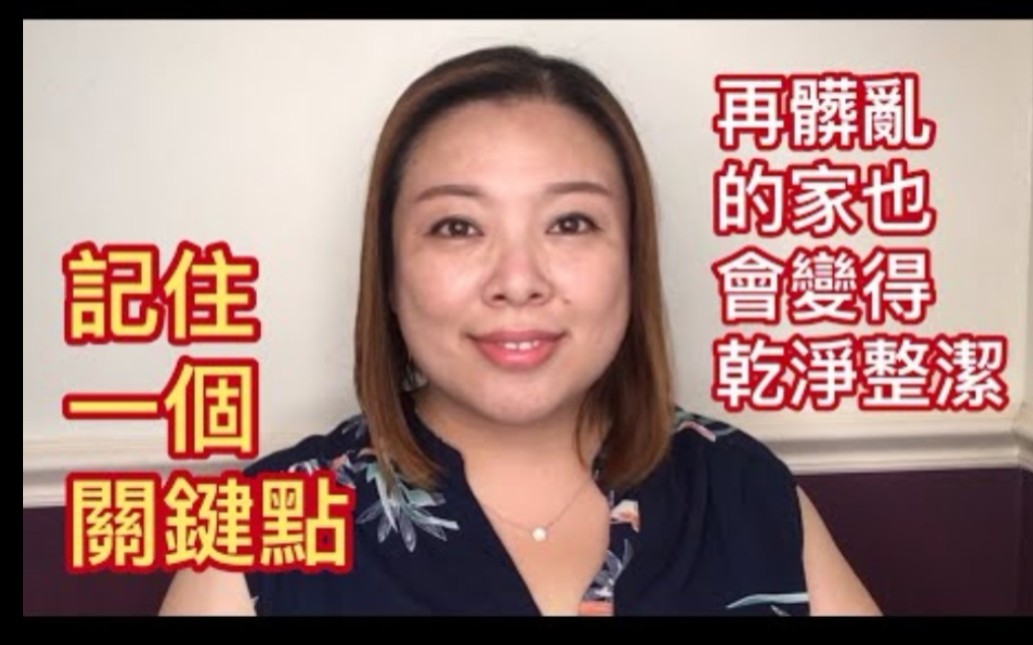 极简生活:只要抓住一个关键点，再脏乱的家都可以变得干净整洁井然有序【Evonne Chen】_哔哩哔哩_bilibili