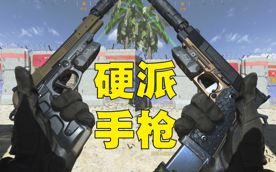 【cod16】硬派枪械配装推荐（27）—手枪合集_使命召唤16