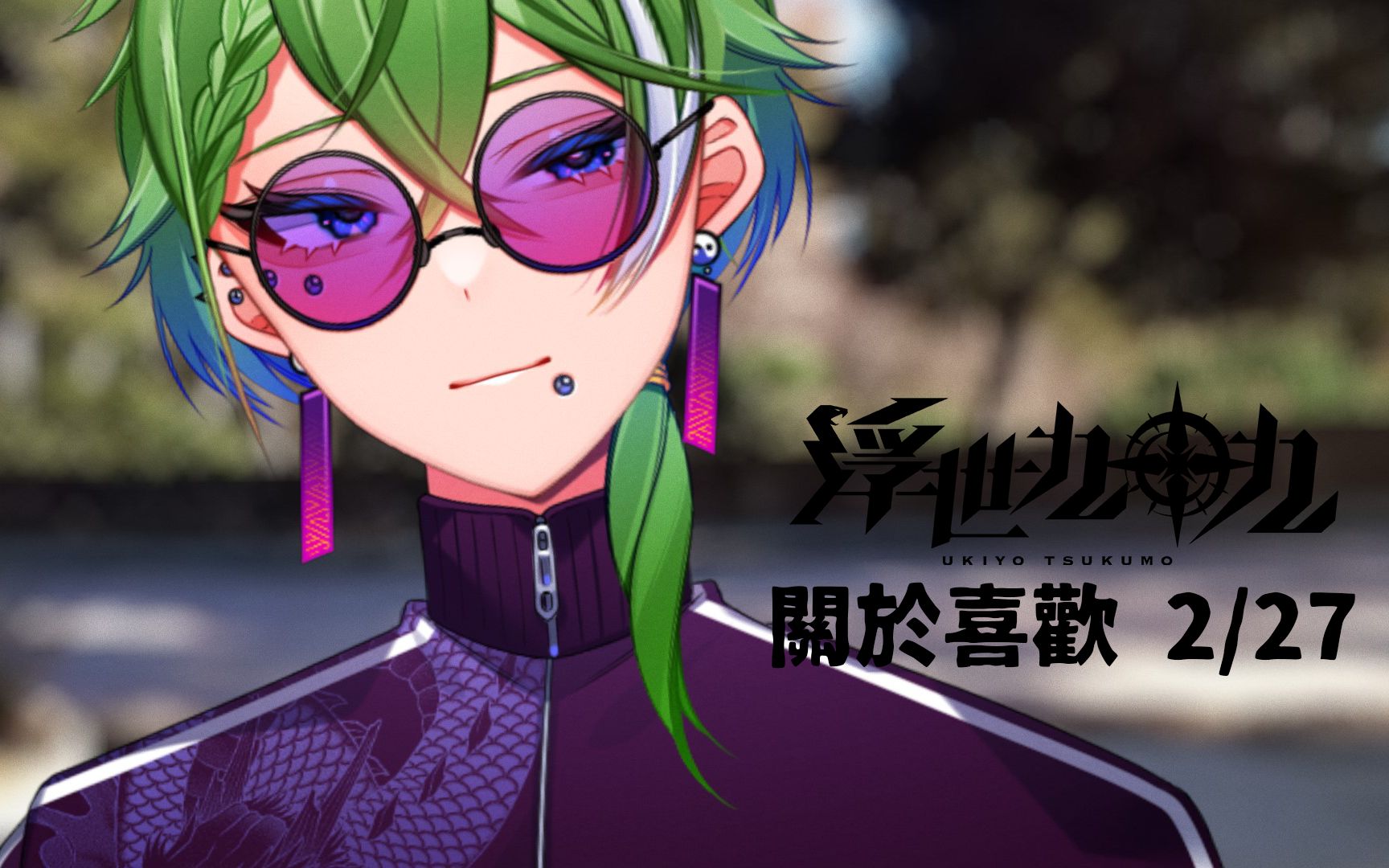 【Vtuber】关于喜欢 0227【vup】_哔哩哔哩_bilibili