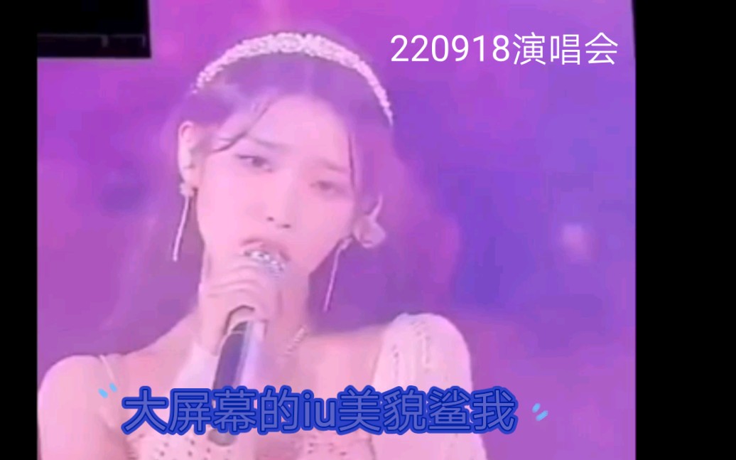 【220918演唱会】iu—抓住我的手，大屏幕美貌_哔哩哔哩_bilibili