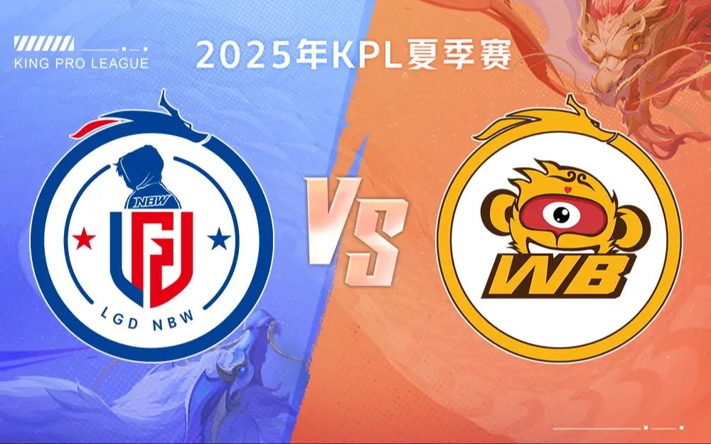 【2025KPL夏季赛】6月7日 杭州LGD.NBW vs 北京WB_哔哩哔哩bilibili_王者荣耀_赛事