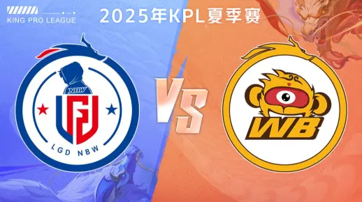 【2025KPL夏季赛】6月7日 杭州LGD.NBW vs 北京WB_哔哩哔哩bilibili_王者荣耀_赛事