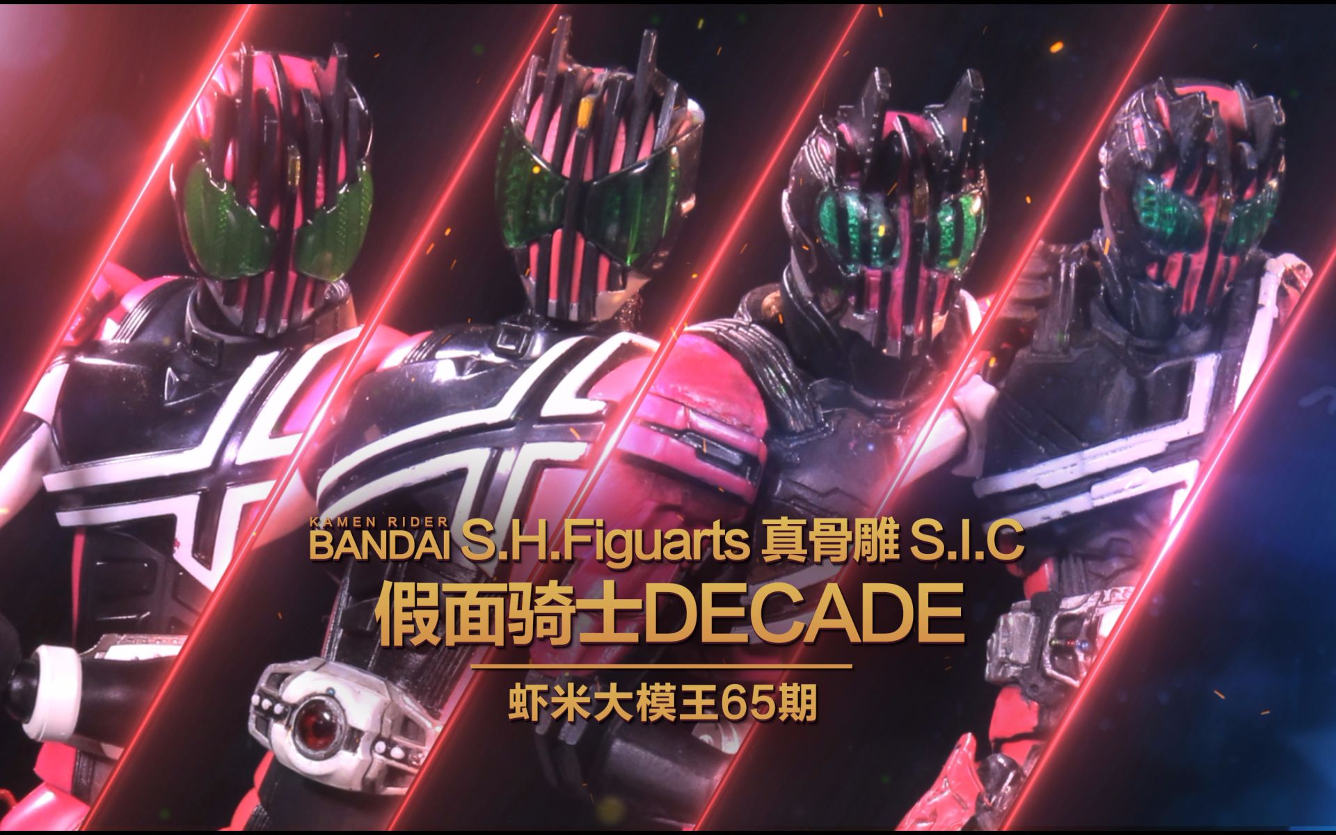【虾米大模王】传闻最强！？假面骑士DECADE主流周边种类介绍！！！_哔哩哔哩_bilibili