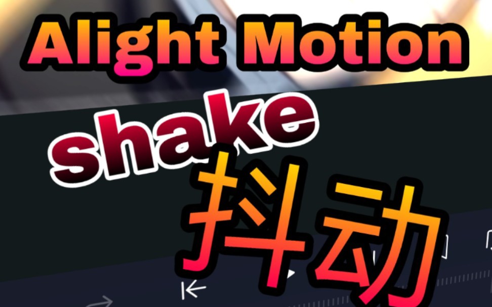 【Alight Motion】shake教程_哔哩哔哩_bilibili
