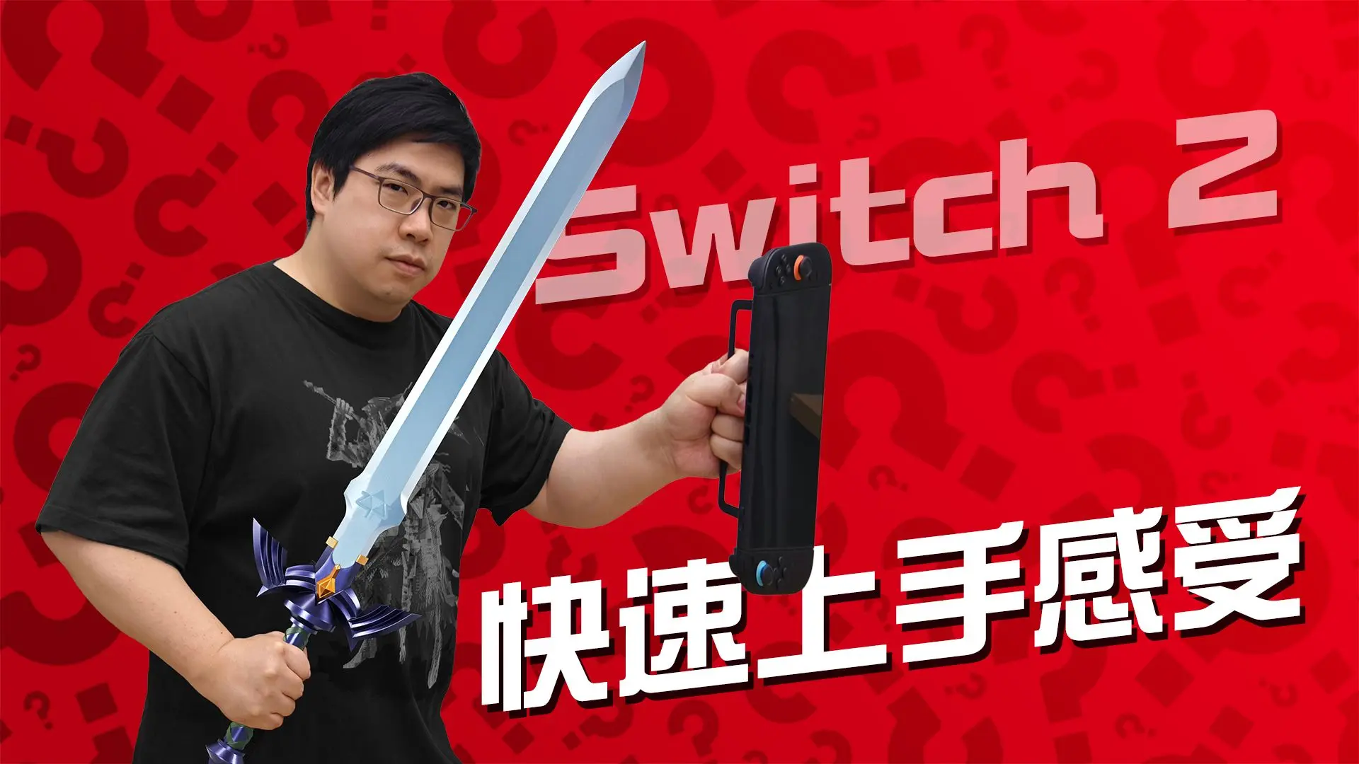 Switch 2 快速上手体验【就知道玩游戏】_哔哩哔哩bilibili