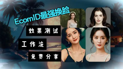 [ComfyUI]目前测试效果最好换脸插件EcomID，工作流模型免费分享_哔哩哔哩_bilibili