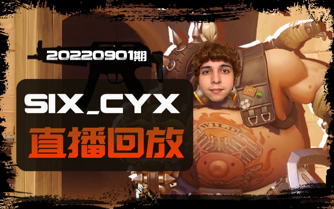 【6cyx直播回放】守望先锋百强路霸主播20220901期_电子竞技热门视频