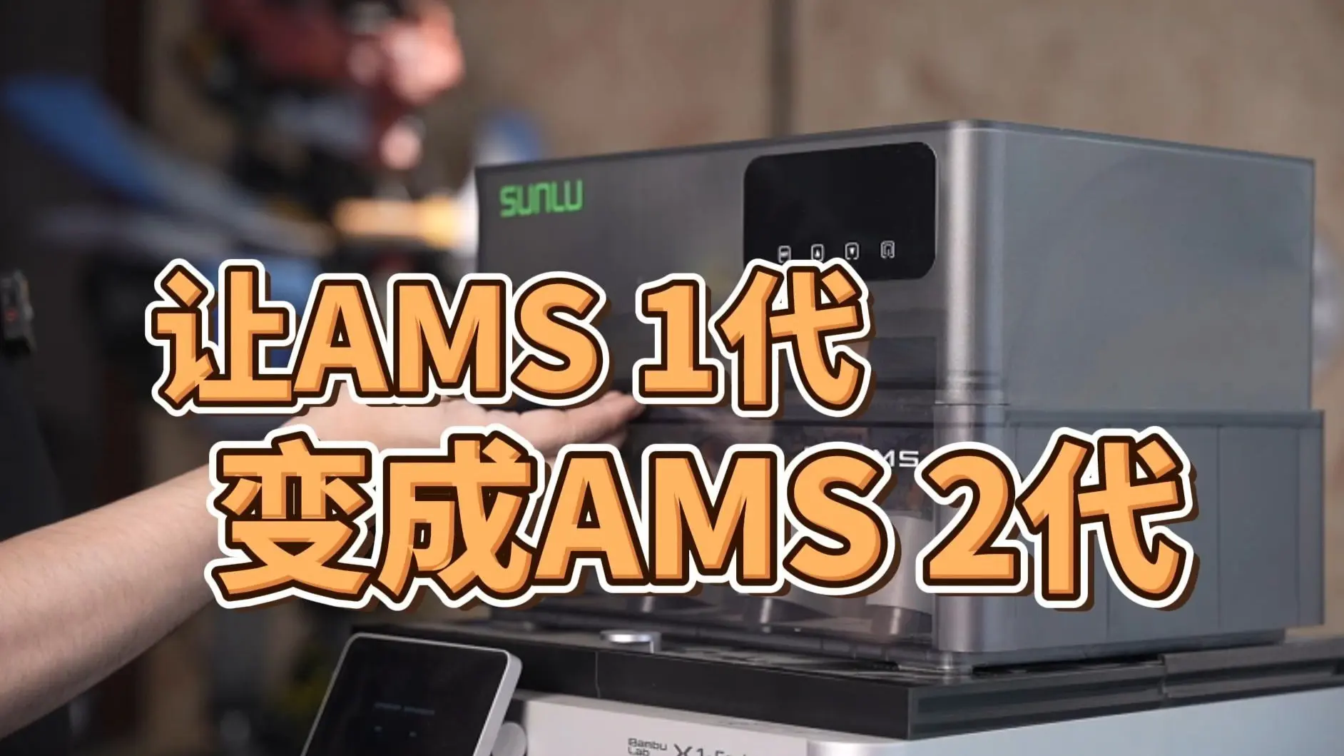AMS1代好搭档|三绿AMS Heater|使用体验|改装优化_哔哩哔哩_bilibili