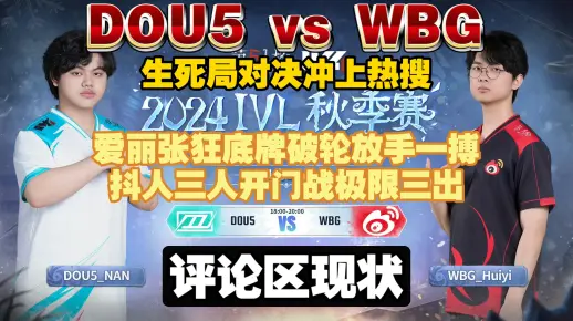 【第五人格】11.30WBG输给DOU5后官博评论区现状_哔哩哔哩bilibili_第五人格