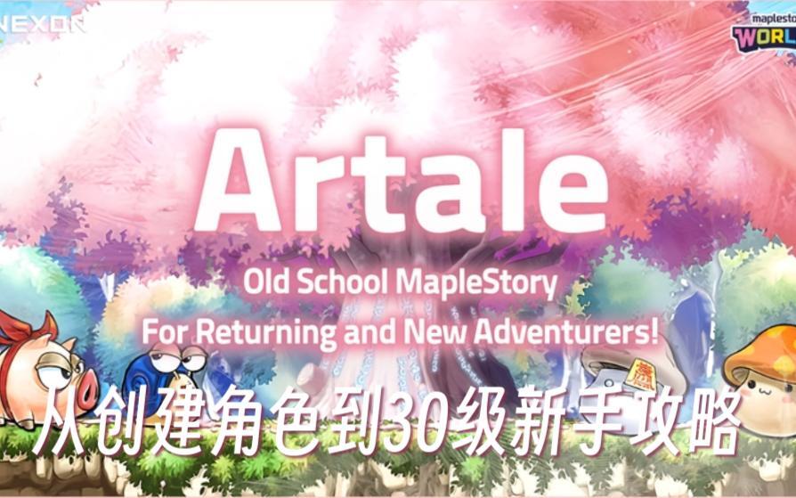 【Artale攻略】0-30级新手教程 - 哔哩哔哩