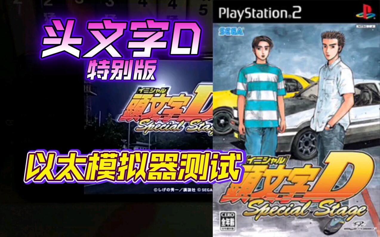 PS2头文字D特别版 金手指 - 哔哩哔哩